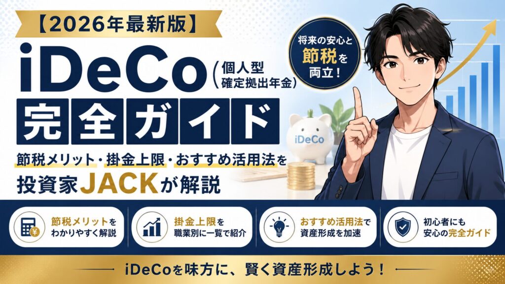 【2026年最新版】iDeCo（個人型確定拠出年金）完全ガイド｜節税メリット・掛金上限・おすすめ活用法を投資家JACKが解説